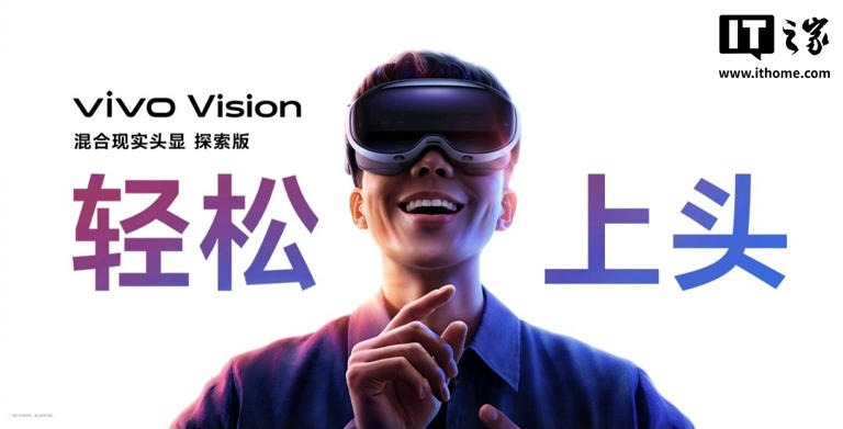 vivo Vision 探索版混合现实头显预热视频公布，今年不会公开销售
