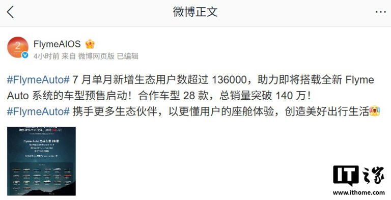 魅族 Flyme Auto 车载系统合作车型 28 款，总销量突破 140 万