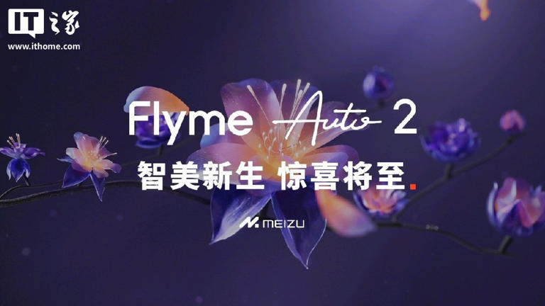 魅族 Flyme Auto 车载系统合作车型 28 款，总销量突破 140 万