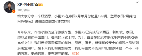 何小鹏：小鹏X9登顶泰国7月纯电MPV销冠 月售199辆