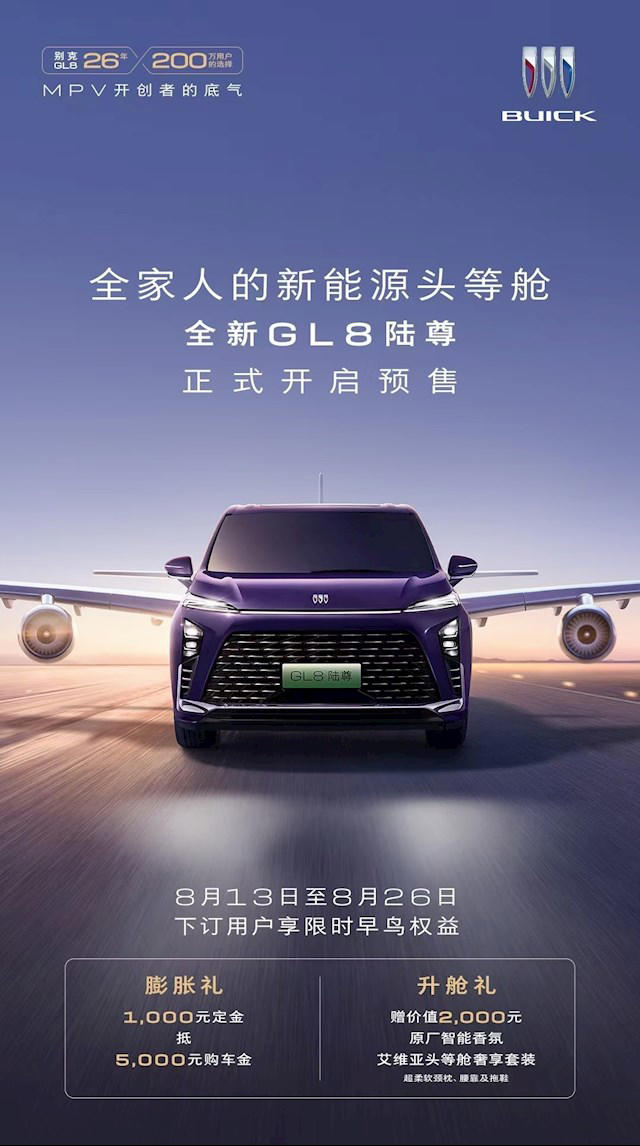 插混MPV首次用上5C超充 别克GL8陆尊PHEV预售：续航1450公里