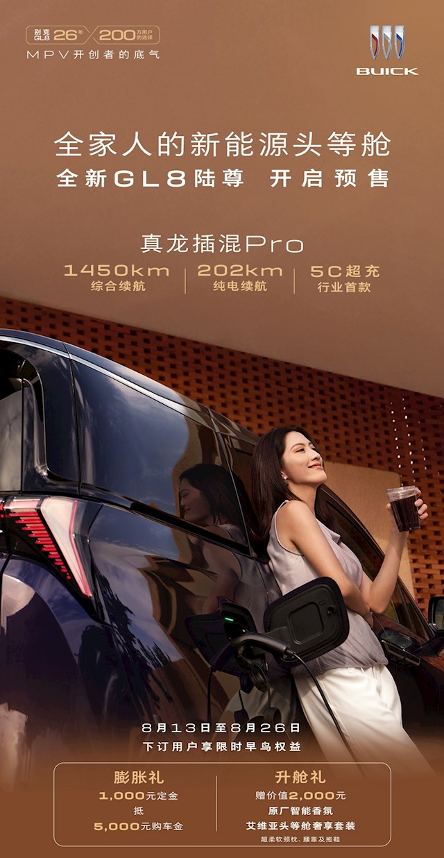 插混MPV首次用上5C超充 别克GL8陆尊PHEV预售：续航1450公里