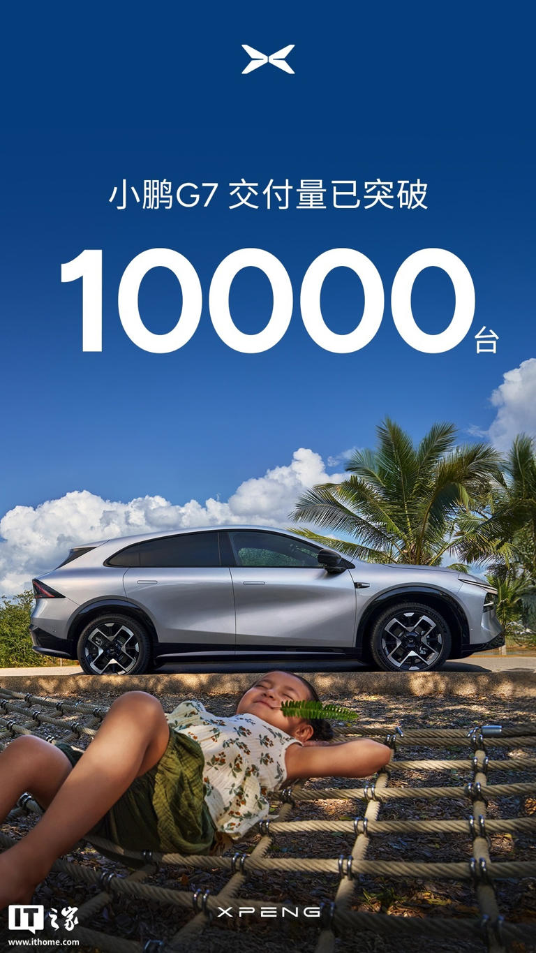 小鹏 G7 汽车交付量突破 10000 台，Ultra 版本订单占比超 50%