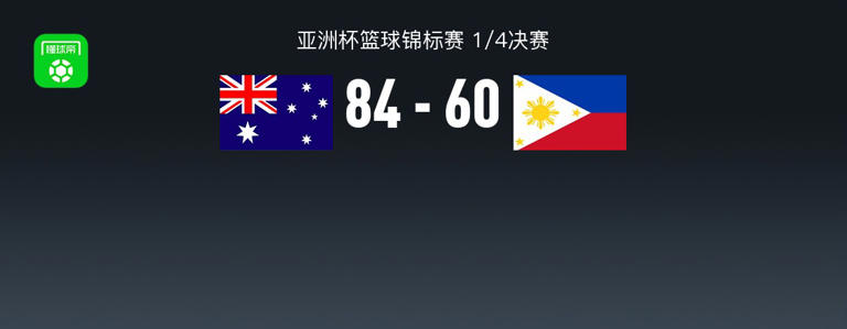 男篮亚洲杯战报：澳大利亚男篮84-60大胜菲律宾男篮，福克斯韦尔17+4+3