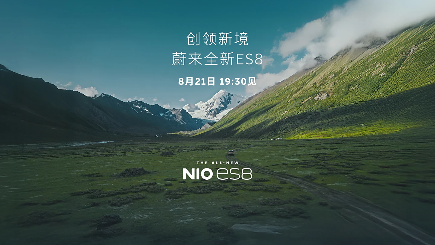 蔚来全新ES8定档8月21日发布：车身更大、三激光雷达、900V平台
