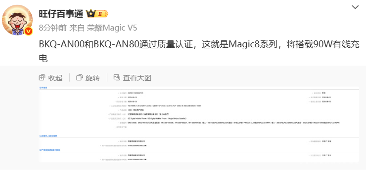 荣耀Magic8系列通过国家质量认证 支持90W有线充电