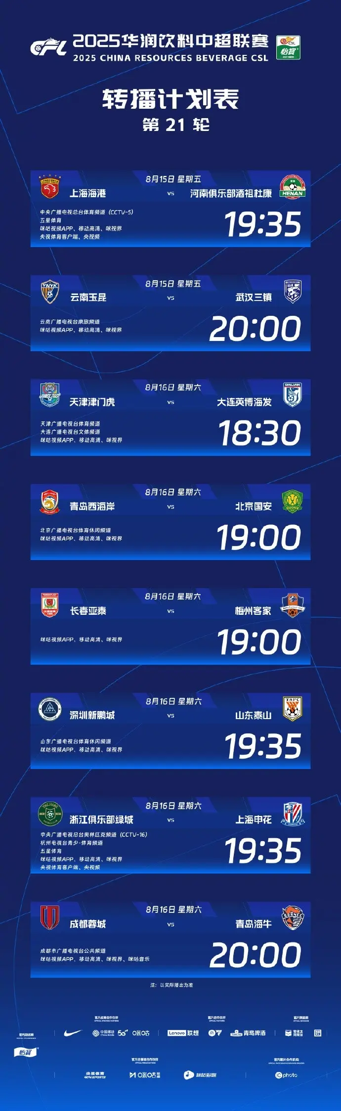 中超本轮转播信息：CCTV5直播海港vs河南 CCTV16直播浙江vs申花