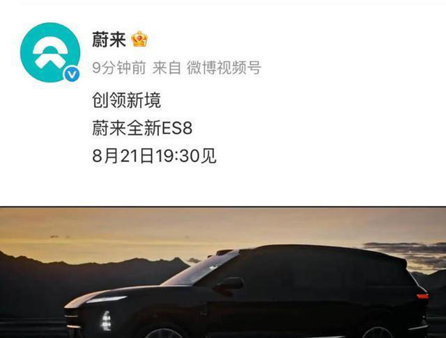 全新蔚来ES8将于8月21日发布并预售 9月下旬正式上市