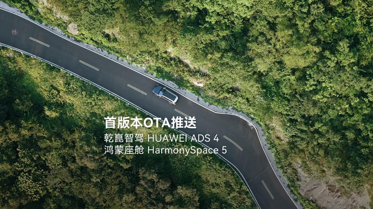 华为乾崑智驾 ADS 4 和鸿蒙座舱 HarmonySpace 5 首版 OTA 推送
