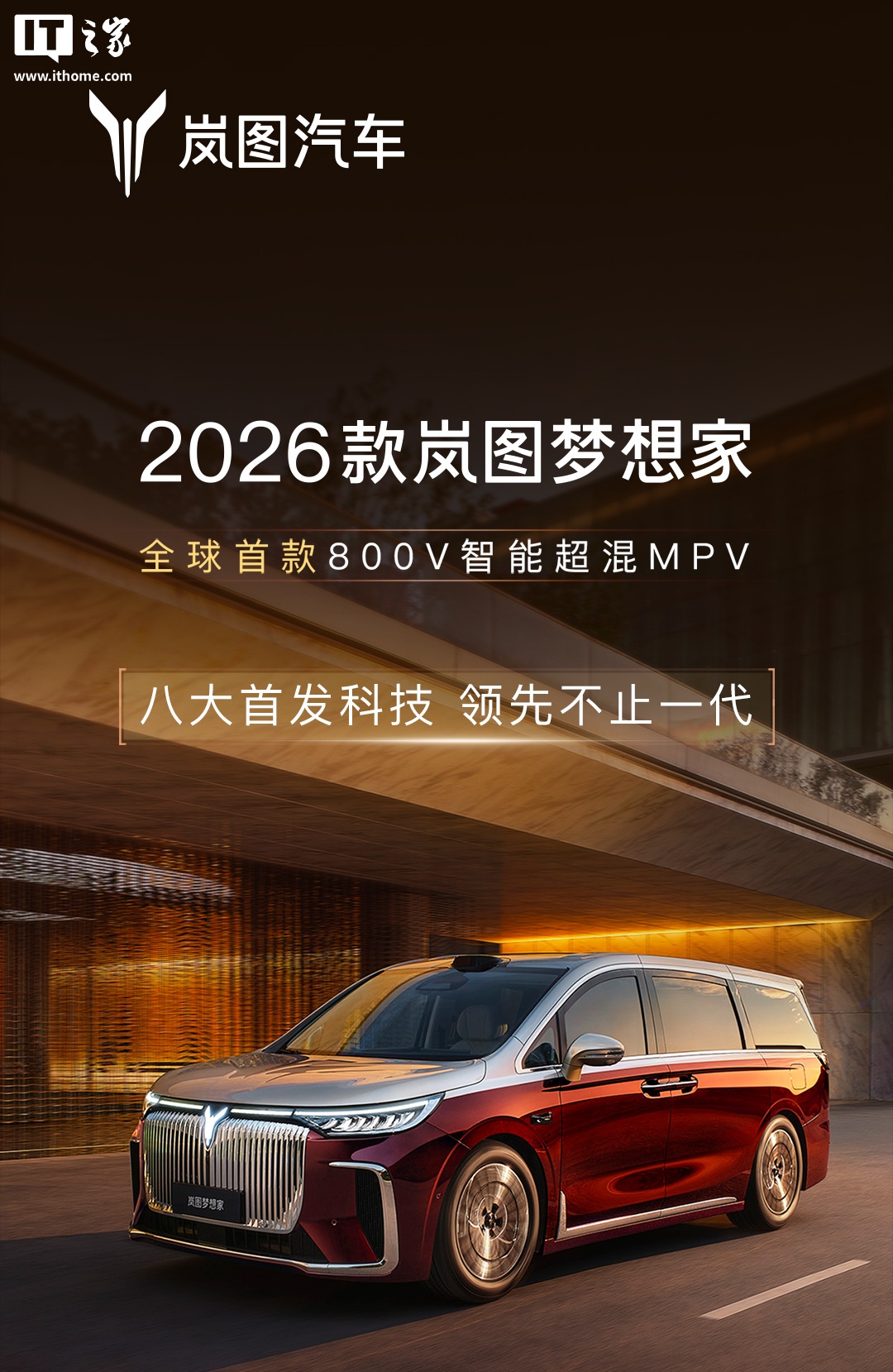 2026 款岚图梦想家 MPV 全球首搭华为乾崑 ADS 4 + 鸿蒙座舱 5