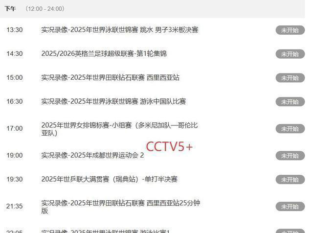 重要赛事！8月23日晚19：30国乒！中央5套CCTV5+直播节目表