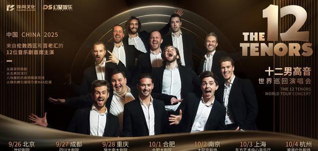 THE 12 TENORS 2025中国巡演启幕
