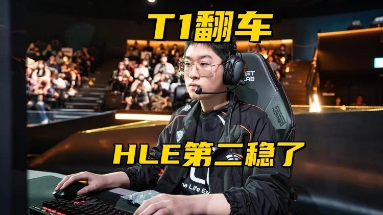 HLE躺拿常规赛第二名！T1爆冷翻车输KT，Faker被BDD对位MVP