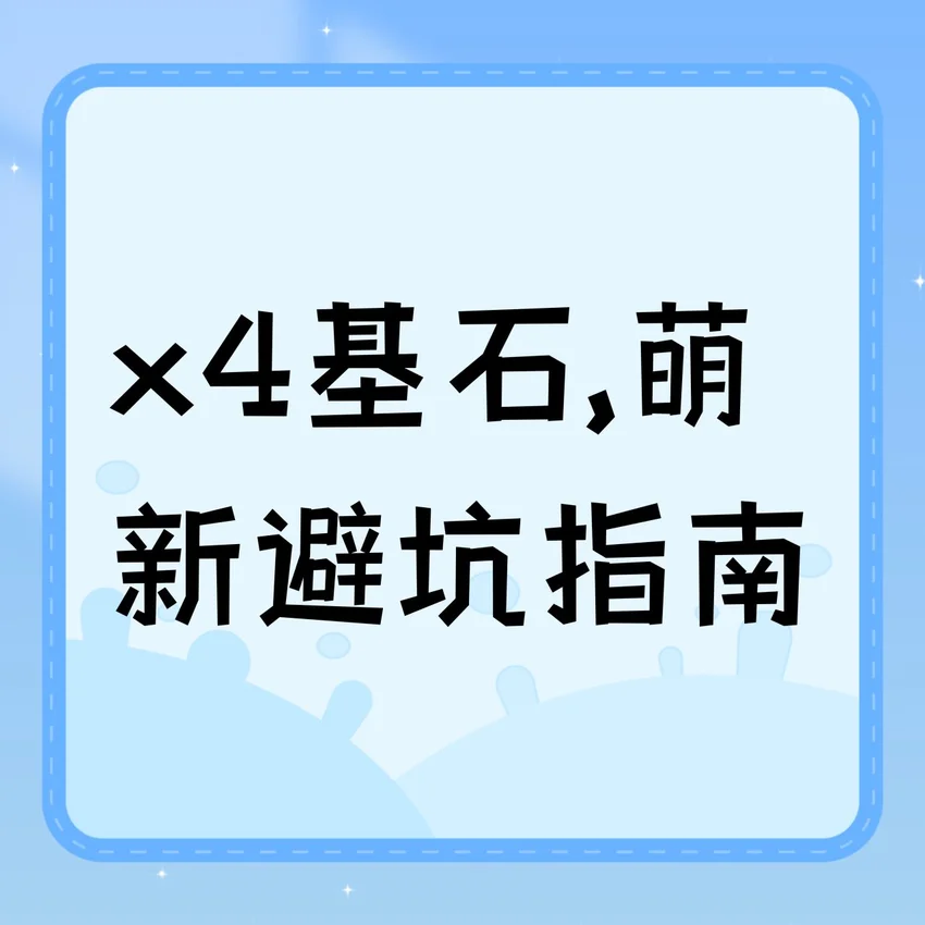 x4基石,萌新避坑指南