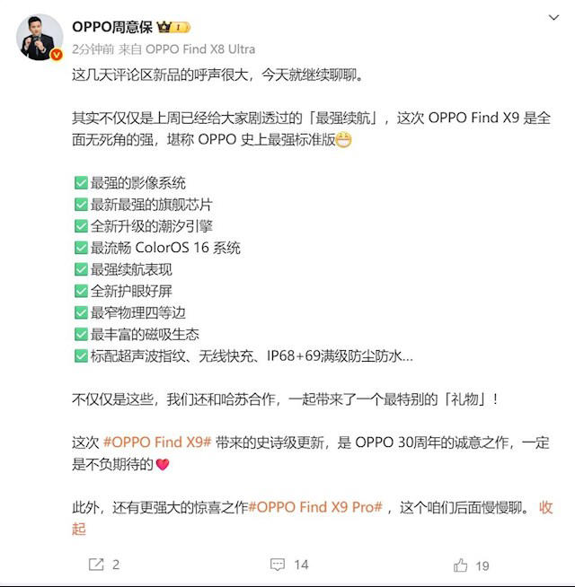 OPPO Find X9预热 周意保：OPPO史诗级更新