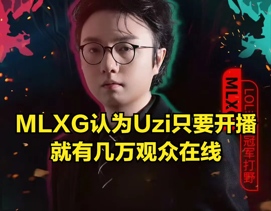 Mlxg曝出Uzi将复出！王者荣耀主播却着急破防，直播爆出Uzi黑料