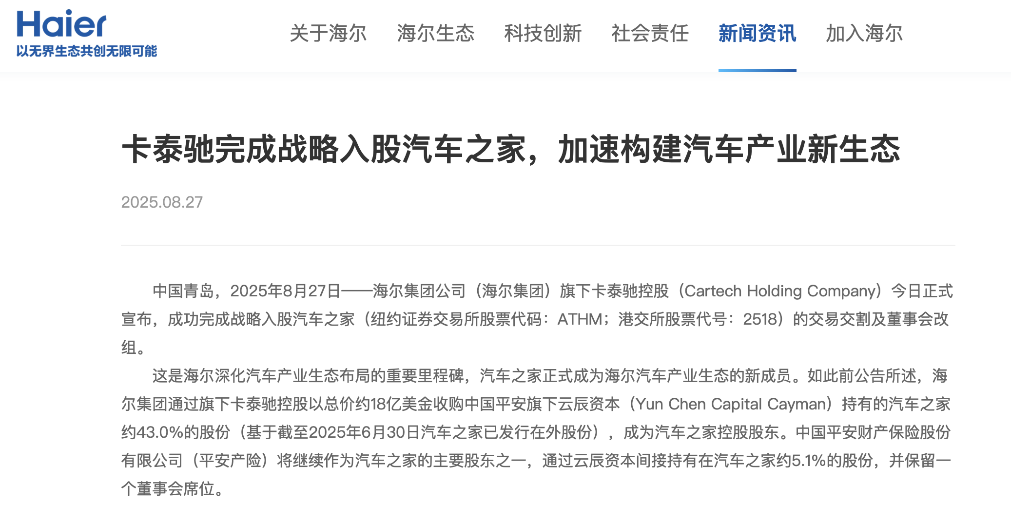 汽车之家正式易主：“不造车”的海尔130亿接手，刘斥出任CEO