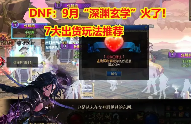 DNF：9月“深渊玄学”火了！7大出货玩法推荐，太初传世武器等你