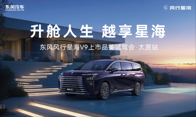 东风风行星海V9越享系列太原上市，20万内新能源豪华MPV新标杆