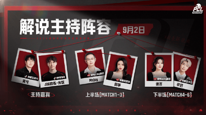 PCL今日解说主持阵容：上半场Msjoy 风筝下半场：谢言 辛巴