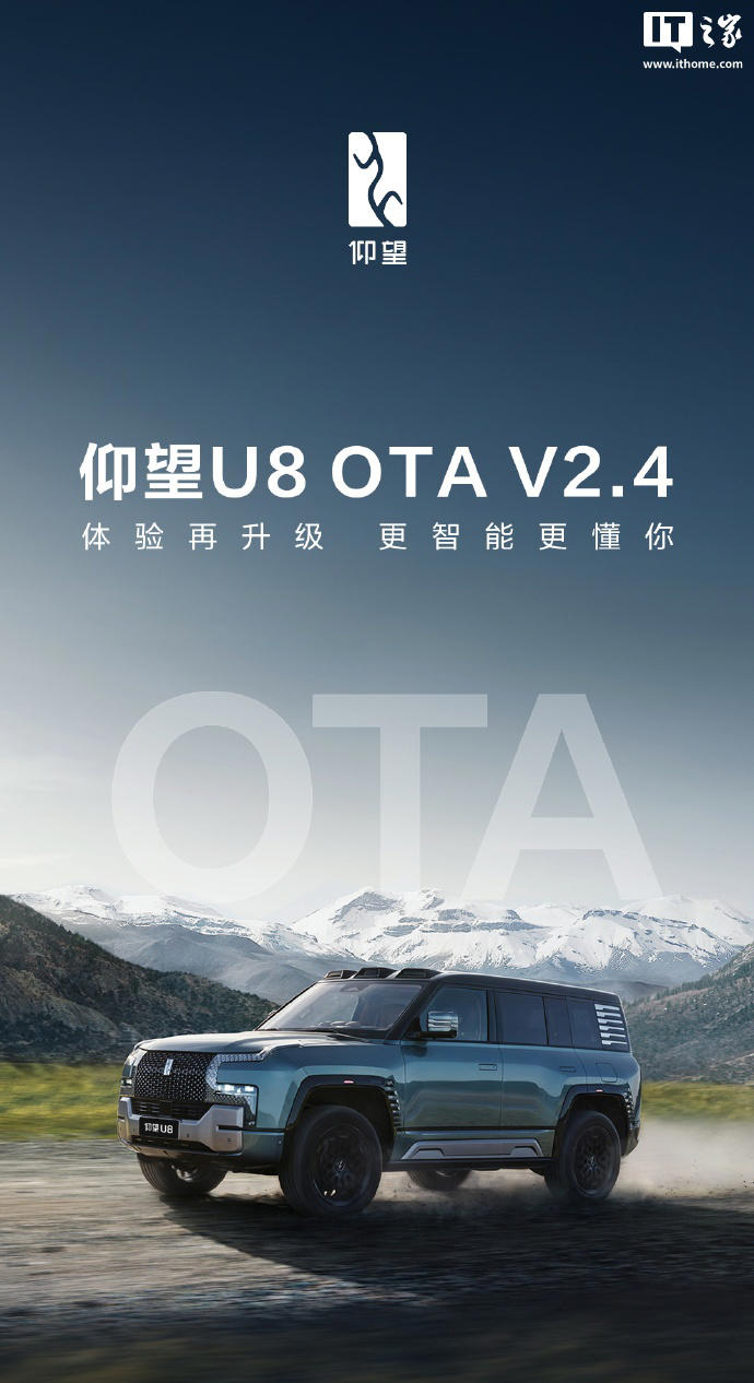 比亚迪仰望 U8 全量推送 V2.4 版本 OTA 更新