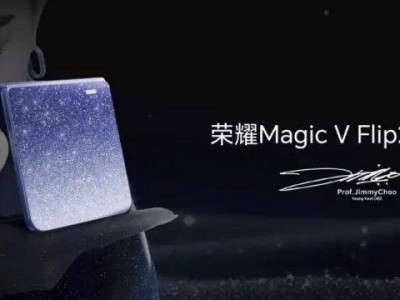 荣耀Magic V Flip2发布：掌中高定，2亿像素自拍，绽放女性闪耀时刻