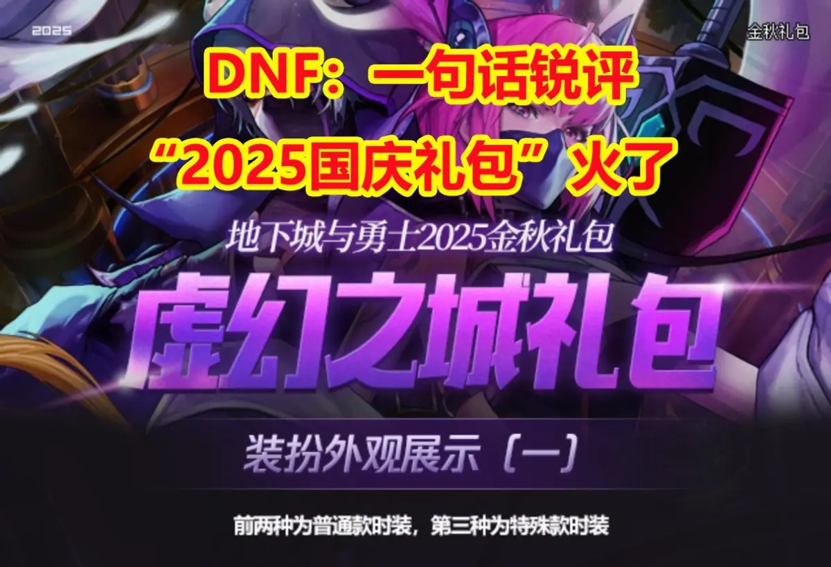 DNF：一句话锐评“2025国庆礼包”火了！看完后瞬间清醒