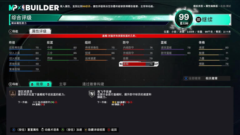 《NBA2K26》MC生涯模式全能小前锋建模 突投结合 攻防一体