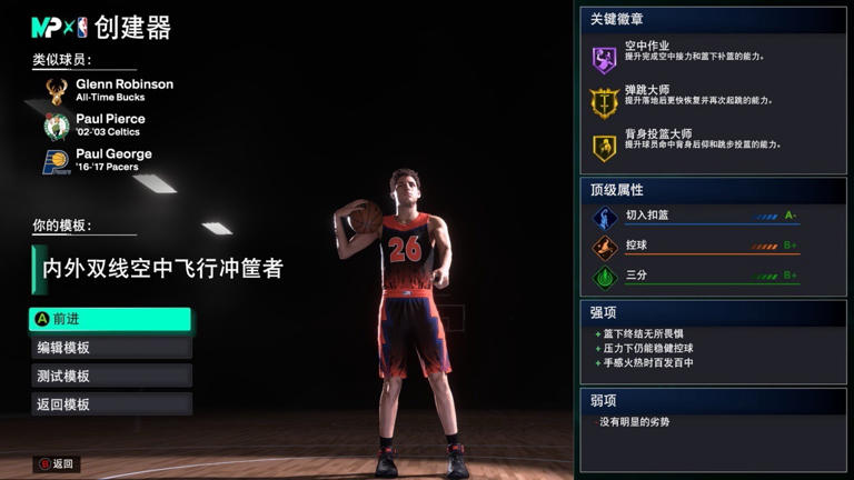 《NBA2K26》MC生涯模式全能小前锋建模 突投结合 攻防一体