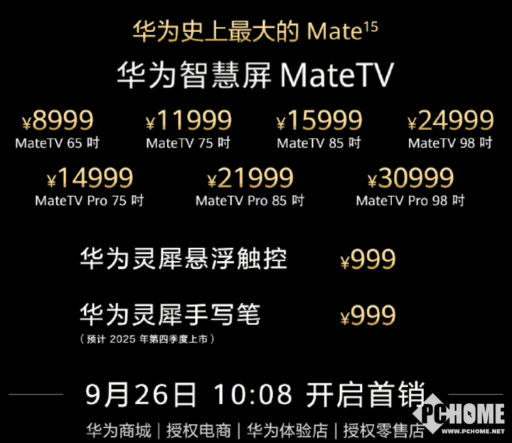 华为史上最大的Mate 智慧屏MateTV售价8999元起