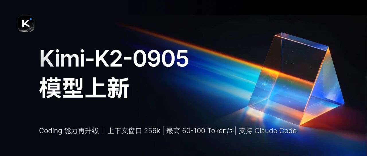 月之暗面Kimi K2宣布更新：上下文长度扩展至256K，带来更快的API
