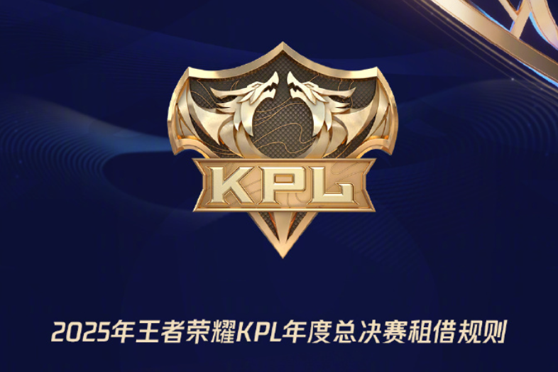 KPL公布2025年总租借规则