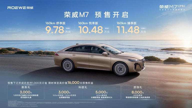 荣威M7 DMH预售9.78万起，9月17日正式上市，综合续航高达2050km