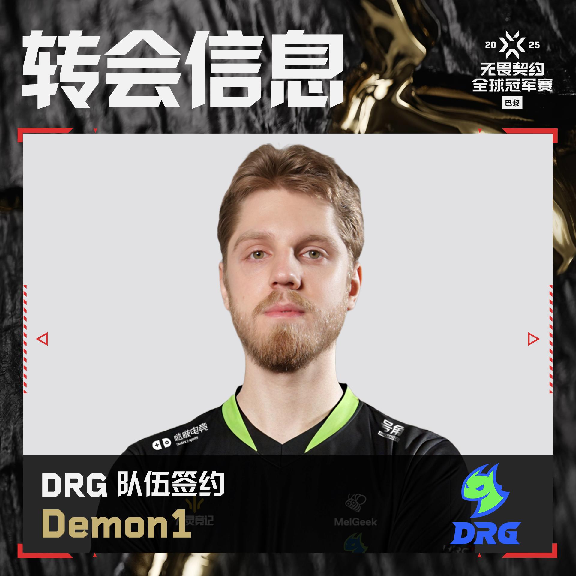 VCT合同库显示：Demon1与DRG的合同至2025赛季结束