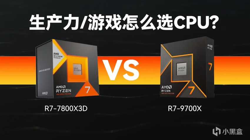 7800X3D就一定好？对比9700X游戏生产力测试