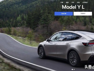 特斯拉Model YL六座版低调上市，售价33.9万起，续航达751公里
