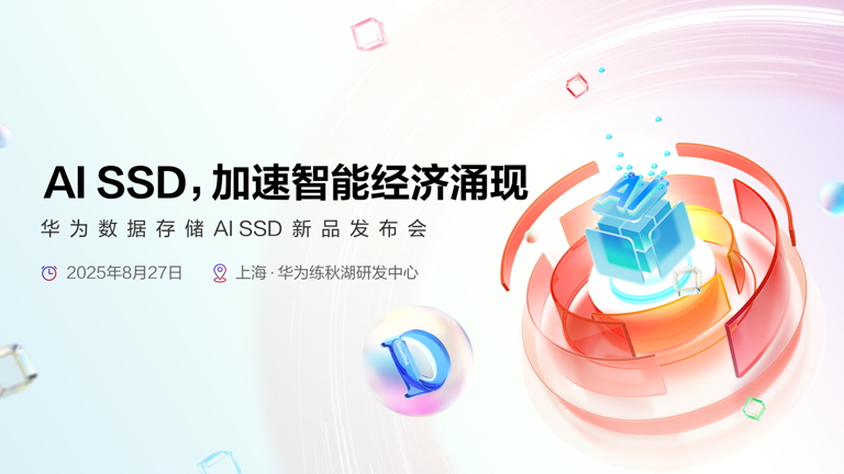 华为AI SSD新品发布会：加速智能经济，突破存储瓶颈