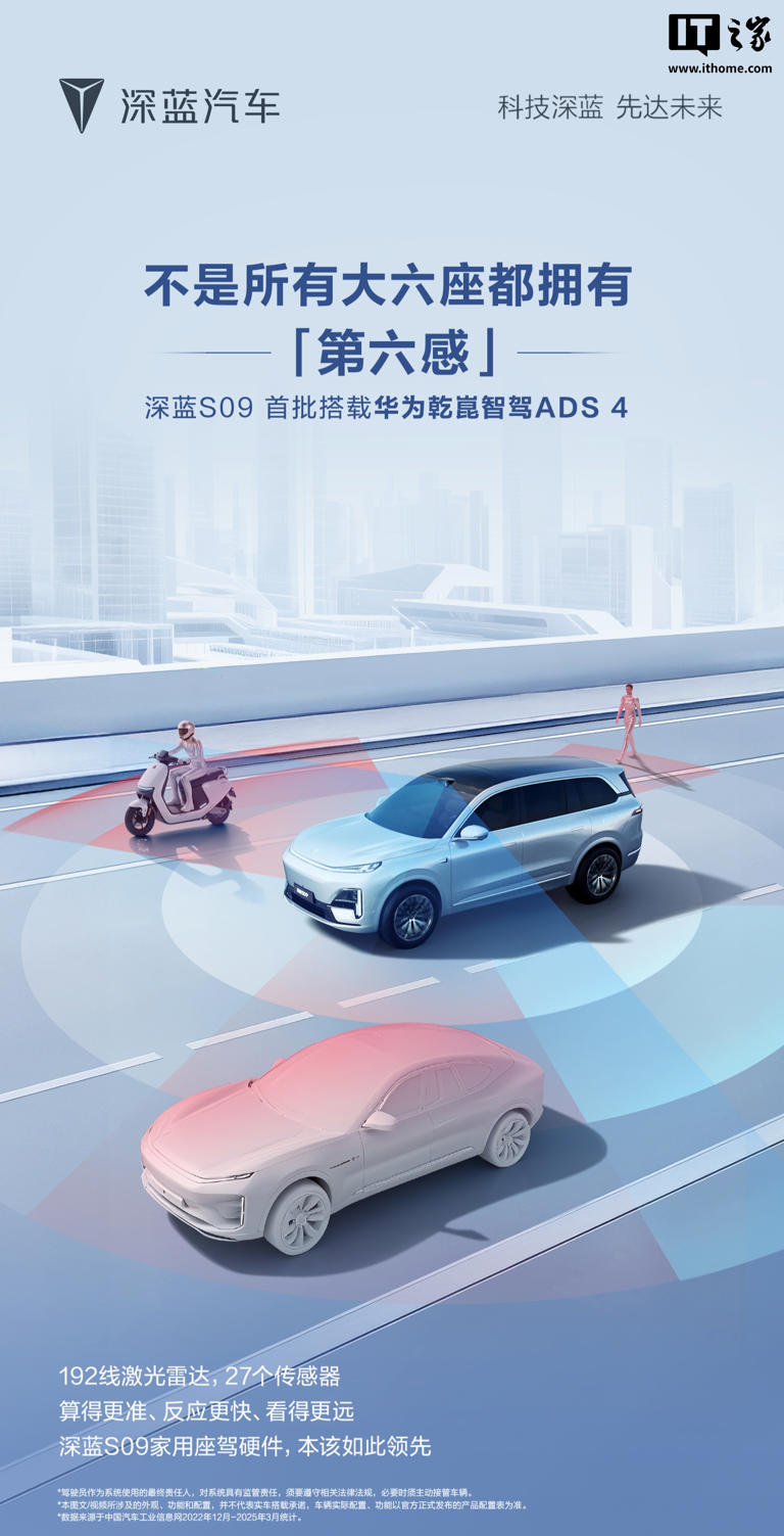 长安深蓝 S09 汽车将首批搭载华为乾崑智驾 ADS 4