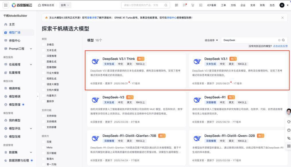 DeepSeek-V3.1上线百度智能云千帆，业内首发支持思考模式下Function Calling能力