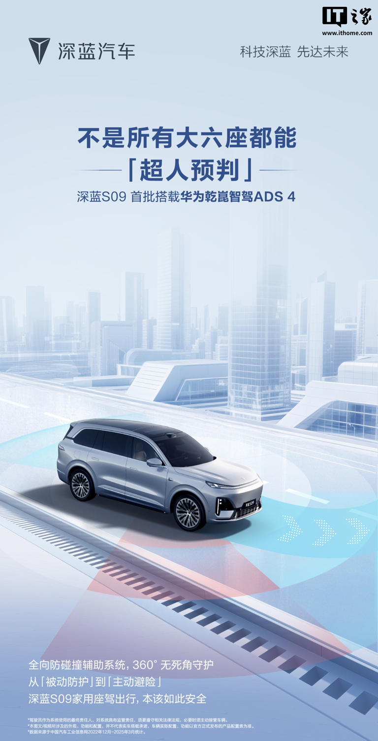 长安深蓝 S09 汽车将首批搭载华为乾崑智驾 ADS 4