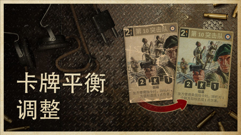 《KARDS》8月28日更新公告：调整12张卡牌平衡性！