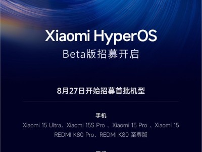 小米澎湃OS3 Beta版招募启动，首批适配小米15系列及Redmi K80 Pro等机型