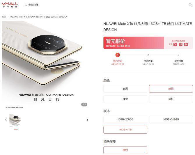 华为Mate XTs非凡大师三折叠新机预约开启，9月4日正式发布