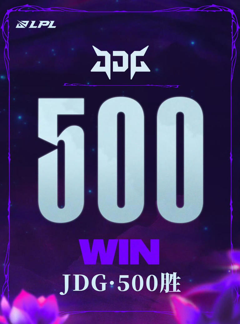 里程碑：JDG达成LPL 500胜场成就，位列LPL战队第六名