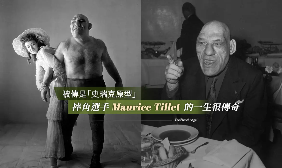 从罕病患者到擂台霸主，传奇摔角选手 Maurice Tillet 人生堪比电影