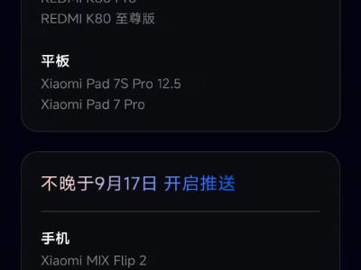 小米澎湃OS 3 Beta版8月29日起分批推送，新机型优先体验