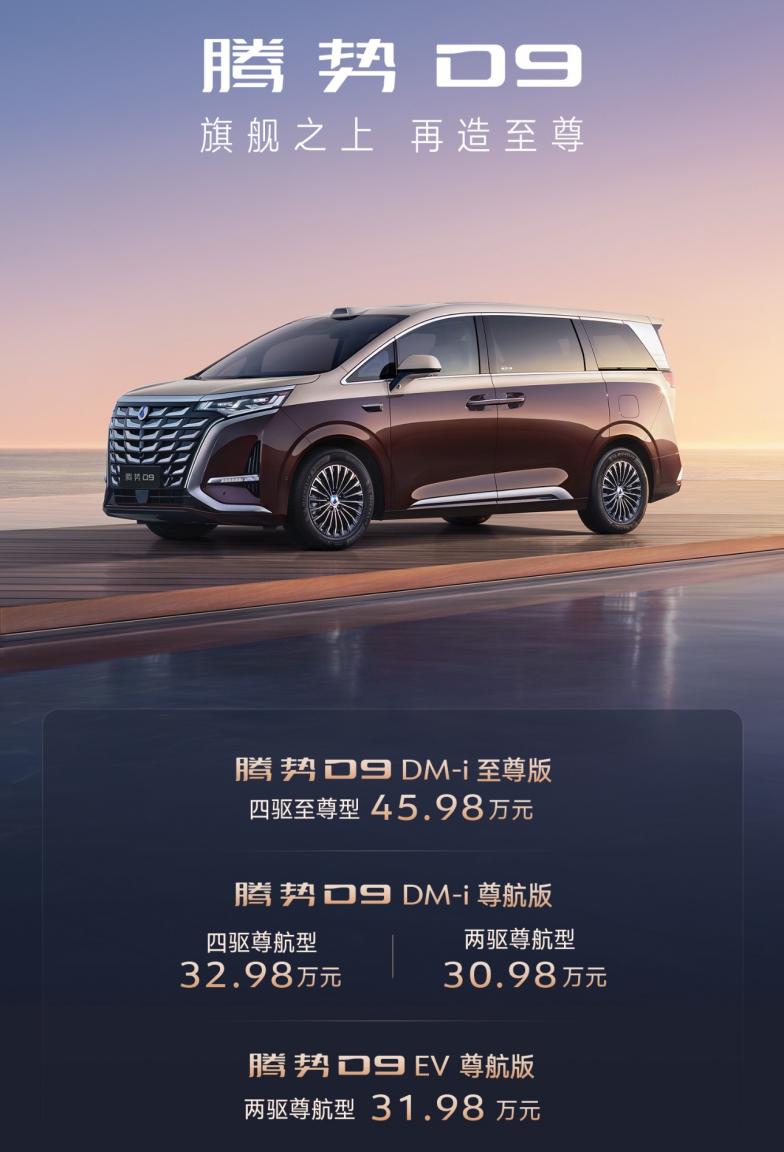 腾势 D9 新品闪耀成都车展，30.98 万起开启豪华 MPV 新篇