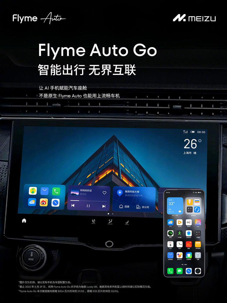 Flyme Auto Go上线：魅族手机秒变智能车载系统
