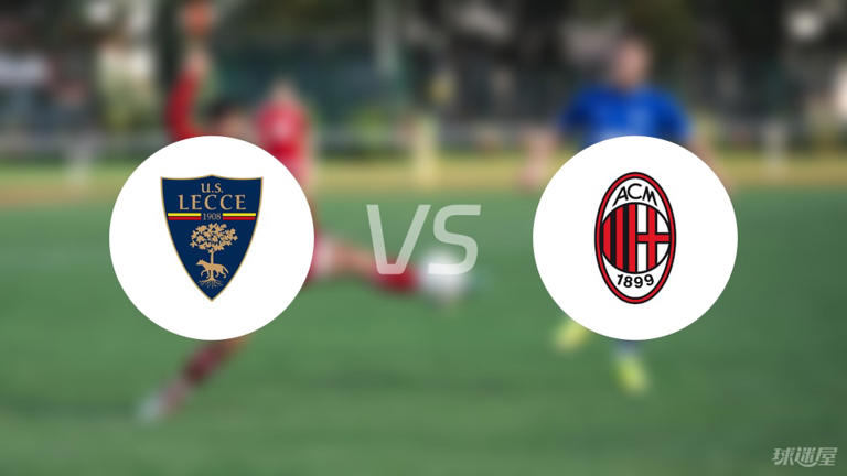 【意甲联赛第2轮】莱切vsAC米兰直播在线观看
