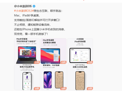 小米澎湃OS3上线：安卓iOS全面互通，双机用户迎来新体验